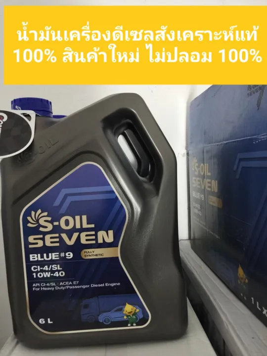 น้ำมันเครื่องดีเซลสังเคราะห์แท้ 100% s-oil blue#9 10W-40ชุด6ลิตร ...