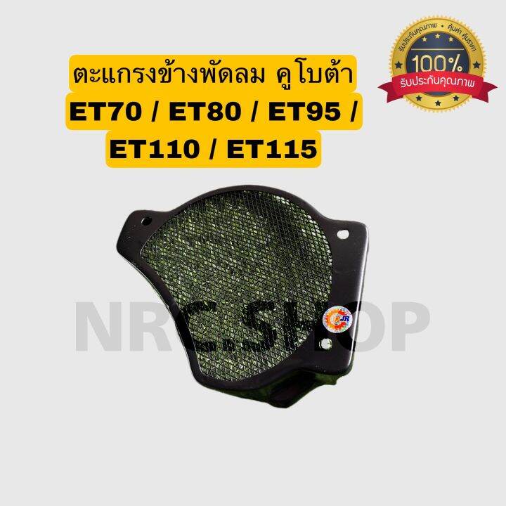 ตะแกรงข้างพัดลม คูโบต้า ET70 / ET80 / ET95 / ET110 ET115 | Lazada.co.th