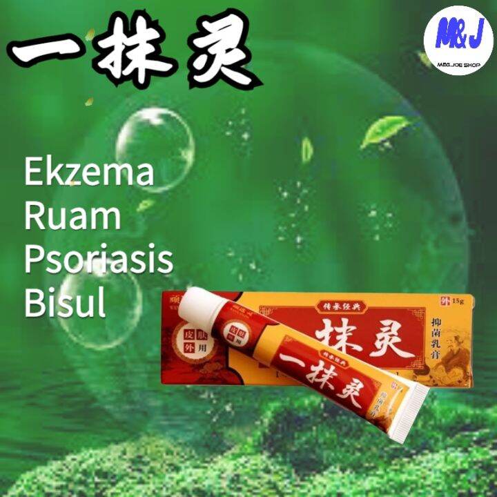顽选灵一抹灵(15g)Ubat Gatal Kudis Kurap Chinese Herbal Cream 一抹灵抑菌乳膏 (15g ...