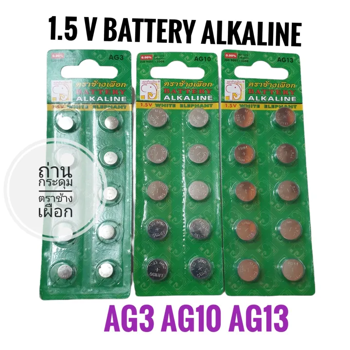 [เก็บโค้ดส่งฟรี] ถ่าน AG3 AG10 AG13(แพค10เม็ด)1.5 V ตราช้างเผือก ...