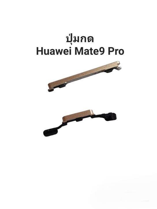Huawei Mate9 Pro Mate ปุ่มกดหัวเว่ย ปุ่มกดโทรศัพย์ ปุ่มสวิตซ์ ปุ่มกด ปุ่มเปิดปิดนอก ปุ่มเพิ่ม ...