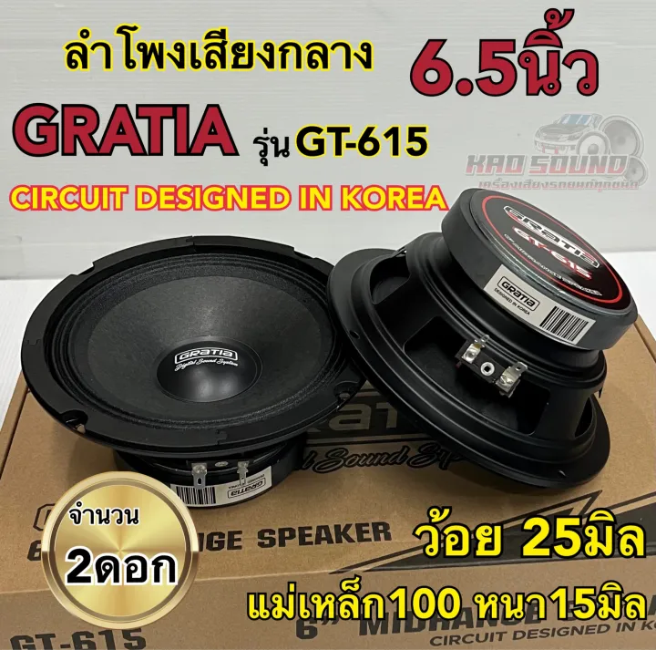 ลำโพงเสียงกลาง 6.5นิ้ว แบรนด์GRATIA รุ่นGT-615 แม่เหล็ก100หนา15มิล วอยซ์25มิล กำลังขับ800วัตต์ ...