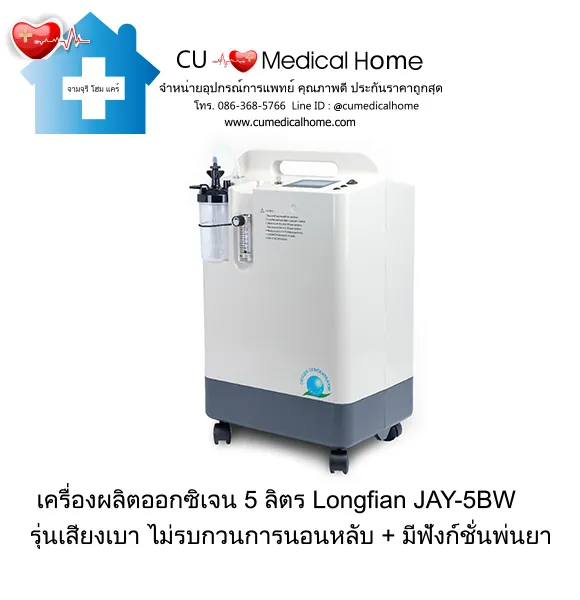 เครื่องผลิตออกซิเจน 5 ลิตร ยี่ห้อลองเฟี๋ยน (Longfian JAY-5BW แบรนด์จีน ...