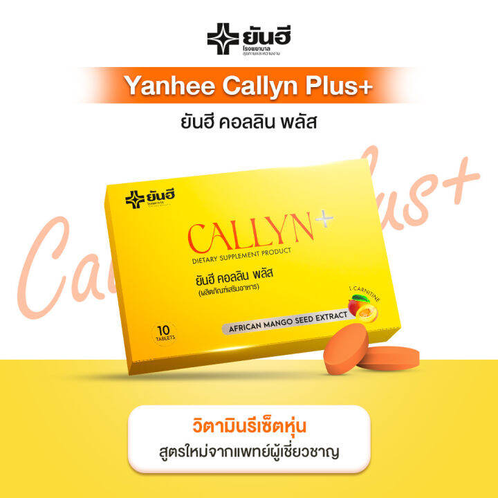 แท้ Yanhee Callyn Plus 3 กล่อง ยันฮี คอลลินพลัส วิตามิน สารสกัดจาก ...