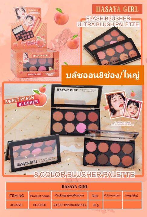 บลัชออนลูกพีช Hasaya girl(8ช่อง)ตลับใหญ่!!#ตลับละ89.-เท่านั้น!!-ครบโทนน ...