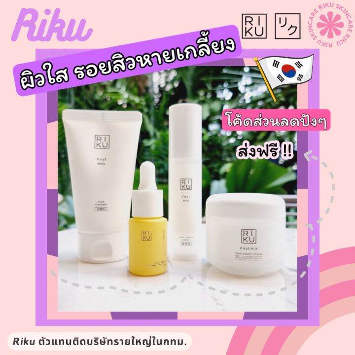 {ส่งฟรี+พร้อมส่ง} Riku โปร โฟมน้ำนม เซรั่มเกาหลี ครีมเกาหลี วิตซีริคุ ...