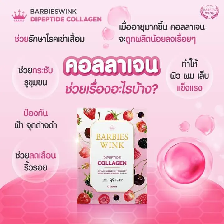 Barbieswink Collagen บำรุงผิว ผม เล็บ ให้แข็งแรง ลดสิว ฝ้ากระจาง รูขุมขนกระชับ ลดริ้วรอยก่อนวัย ...