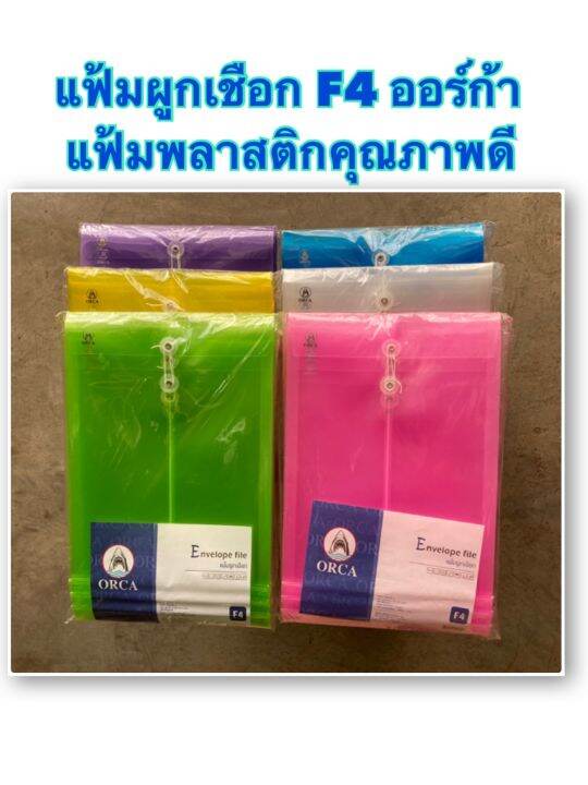 แฟ้มพลาสติกผูกเชือก ขยายข้าง F4 ออร์ก้า จำนวน 12 เล่ม | Lazada.co.th