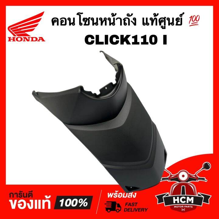 คอนโซนหน้าถัง CLICK I / CLICK110 I / คลิก110 I / คลิกไอ 80151-KVB-T00 แท้ศูนย์ 💯 / ฝาครอบถัง ...