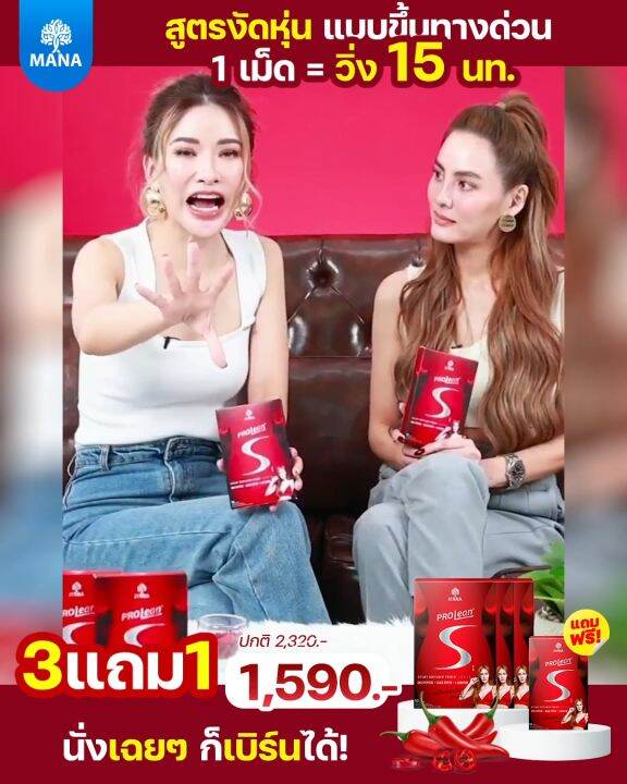 ส่่งด่วน/ของแท้/ส่งฟรี PROLEAN S MANA โปรลีน เอส มานา วิตามินเร่งเบิร์น ...