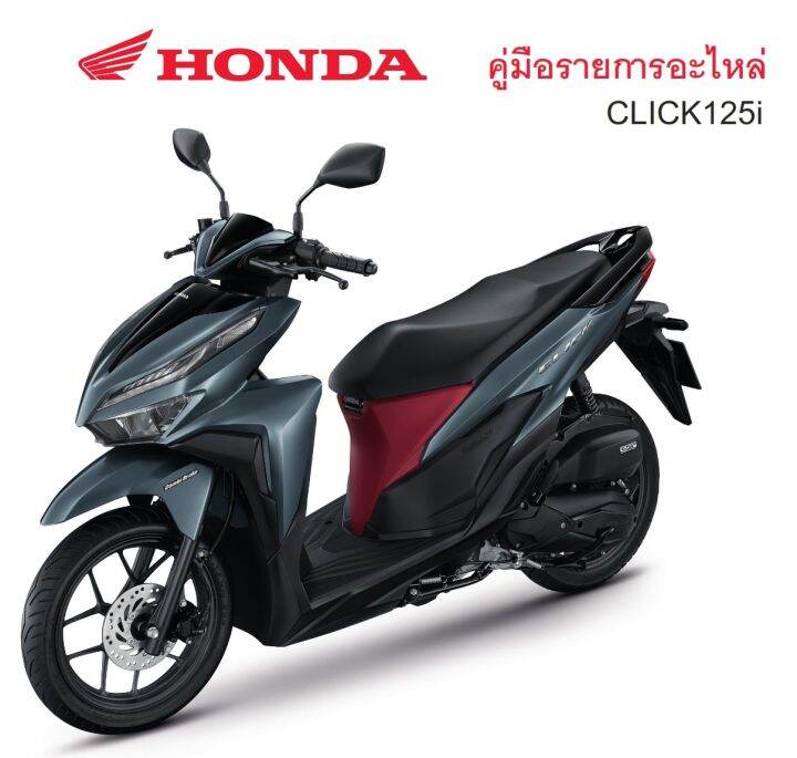 สมุดภาพอะไหล่ Honda New Click125 ( ปี 2022 ) | Lazada.co.th