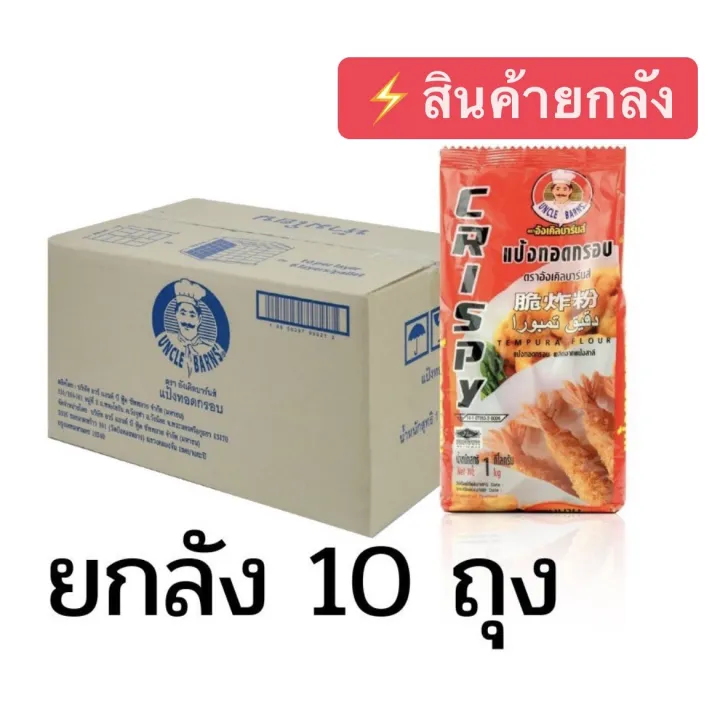 สินค้ายกลัง ⚡️ แป้ง แป้งทอดกรอบ ตราอังเคิลบาร์นส์ (Uncle Barns) | Lazada.co.th