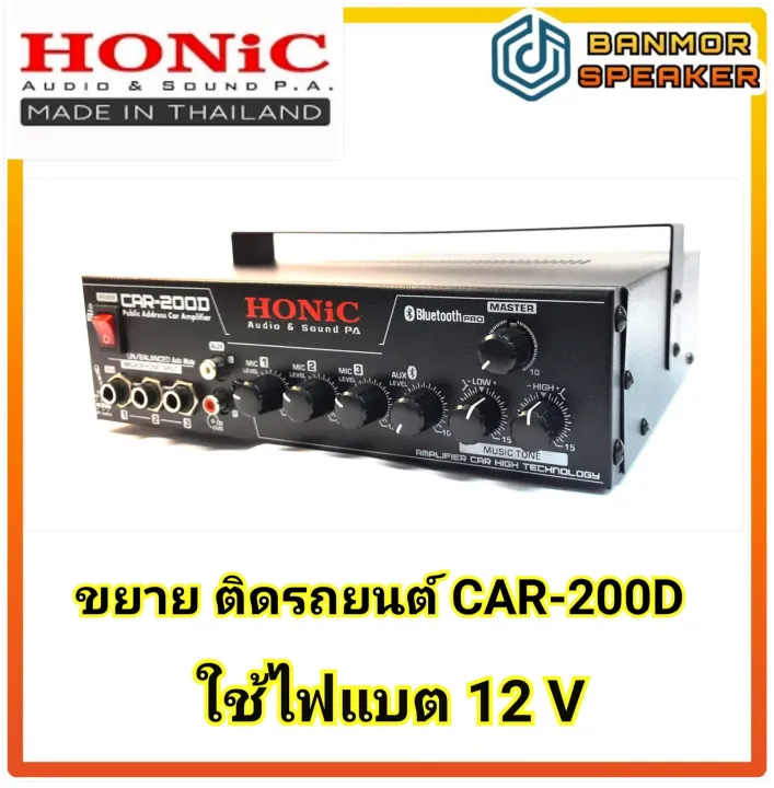 เครื่องขยายเสียงติดถยนต์ HONIC DC 12V 200W CAR-200D (3 ช่องไม่ค์ +1 AUX + Bluetooth) ขับฮอร์น ...