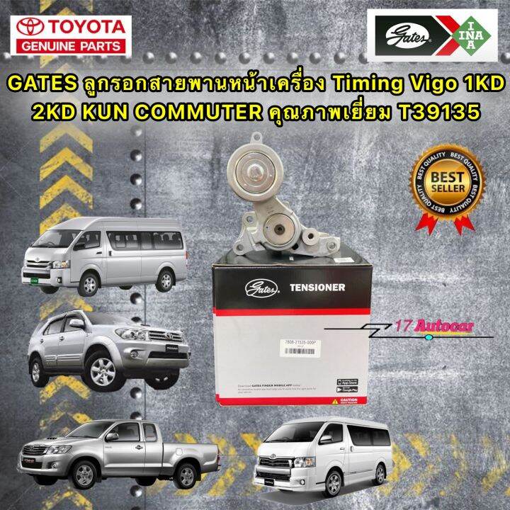 GATES ลูกรอกสายพานหน้าเครื่อง Timing Vigo 1KD 2KD KUN COMMUTER คุณภาพ ...
