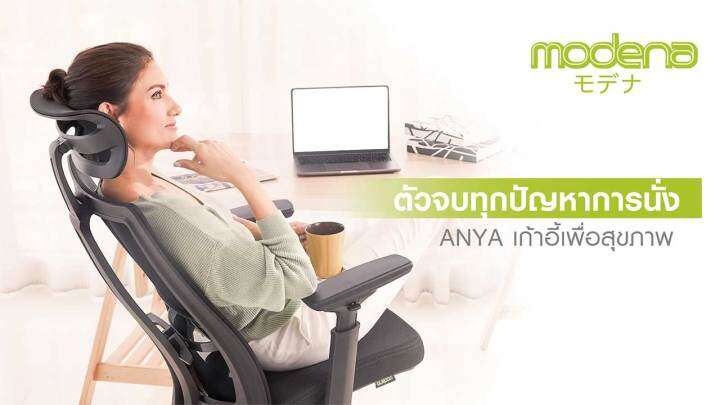 [สามารถออก E-TAX ลดหย่อนภาษีได้] ยอดขายอันดับ 1 บน LAZADA Modena เก้าอี้เพื่อสุขภาพ รุ่น ANYA ...