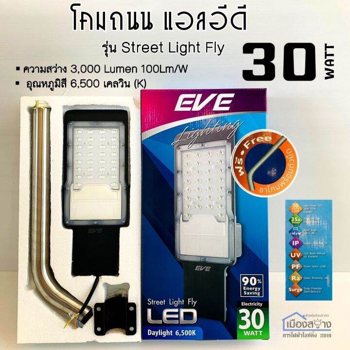 โคมถนนLED 30w EVE Daylight พร้อมขาจับ | Lazada.co.th