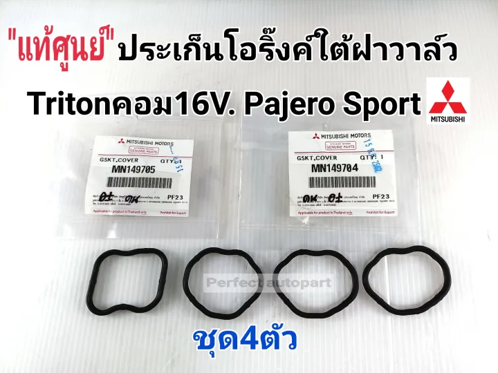 ประเก็นโอริงค์ใต้ฝาวาล์ มิตซูTritonคอม16V. Pajero Sport 4D56T,4D56(ชุด4 ...