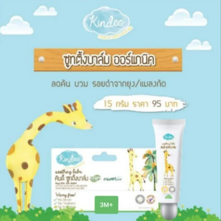 Kindee soothing balm บาล์มช่วยลดอาการคัน 15g | Lazada.co.th