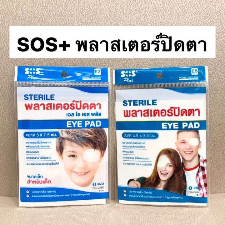 SOS Plus พลาสเตอร์ปิดตา SOS+ eye pad [ขนาด 2 แผ่น/ซอง] | Lazada.co.th