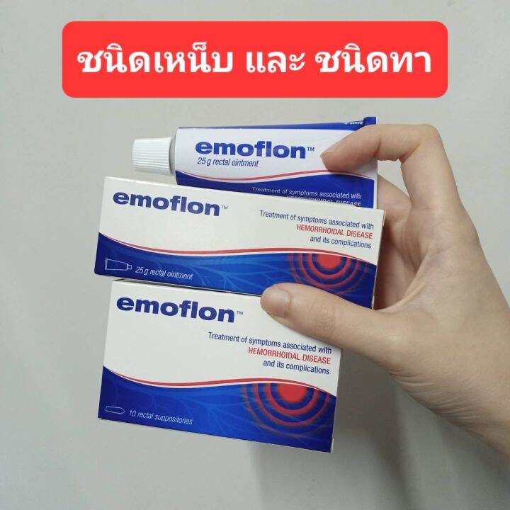 (ส่งฟรี) พร้อมส่ง Emoflon อีโมฟลอน (ชนิดเหน็บ/ขี้ผึ้งทา) ริดสีดวงทวาร | Lazada.co.th