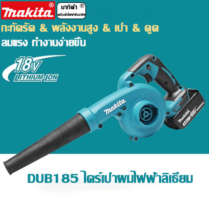 [ขายตรงจากโรงงาน] Makita DUB185 ไดร์เป่าผมแบบชาร์จไฟได้ 18V 6.0Ah แบตเตอรี่ลิเธียมในครัวเรือน ...