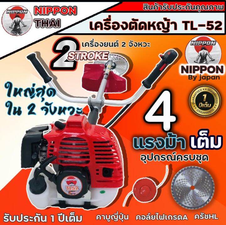 เครื่องตัดหญ้าสะพายบ่า เครื่องตัดหญ้า 2 จังหวะ NIPPON รุ่น TL52 4 แรงม้าแถมกระปุกเอ็นและอุปกรณ์ ...