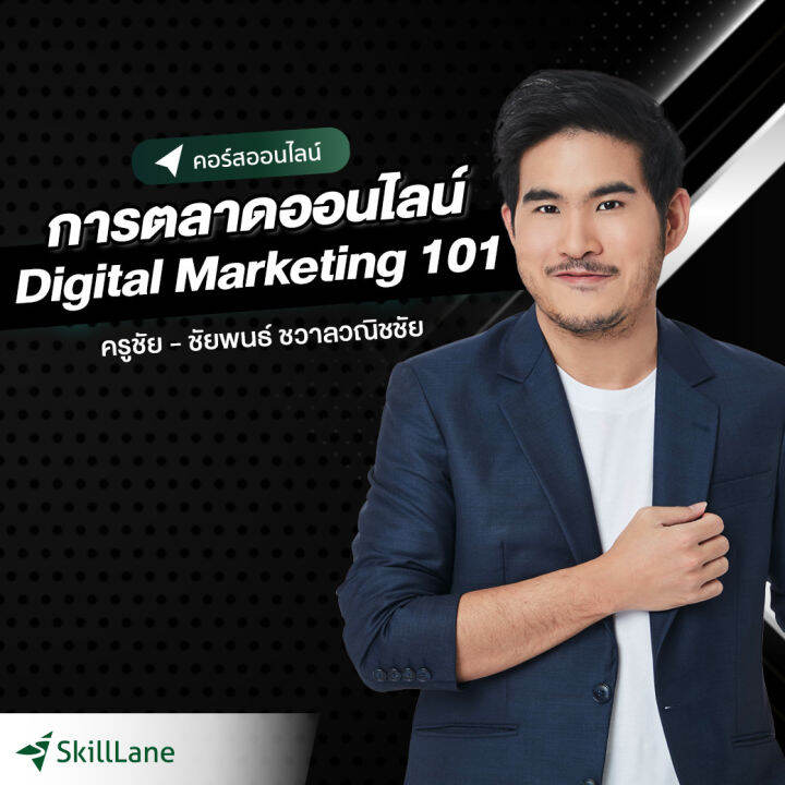 การตลาดออนไลน์ Digital Marketing 101 | คอร์สออนไลน์ SkillLane | Lazada.co.th