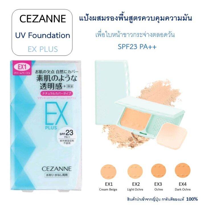 Cezanne UV Foundation EX Plus แป้งผสมรองพื้น ของแท้ญี่ปุ่น สูตรควบคุมความมัน SPF23 PA++ | Lazada ...