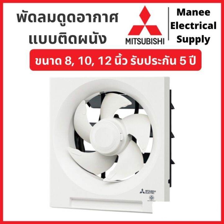 พัดลมดูดอากาศ ระบายอากาศ ติดผนัง มิตซูบิชิ Mitsubishi ขนาด 8 10 12