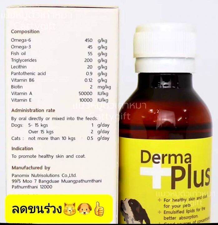 Dermaplusวิตามินบํารุงขนแบบนํ้าในสุนัขแมว60mlป้อนง่ายลดขนร่วงฟรีไชริ้ง ...
