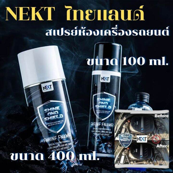 📌ส่งฟรีทุกกระป๋อง‼️สเปรย์ห้องเครื่อง สเปรย์ไล่หนู NEKT SHINE & SHIELD ...