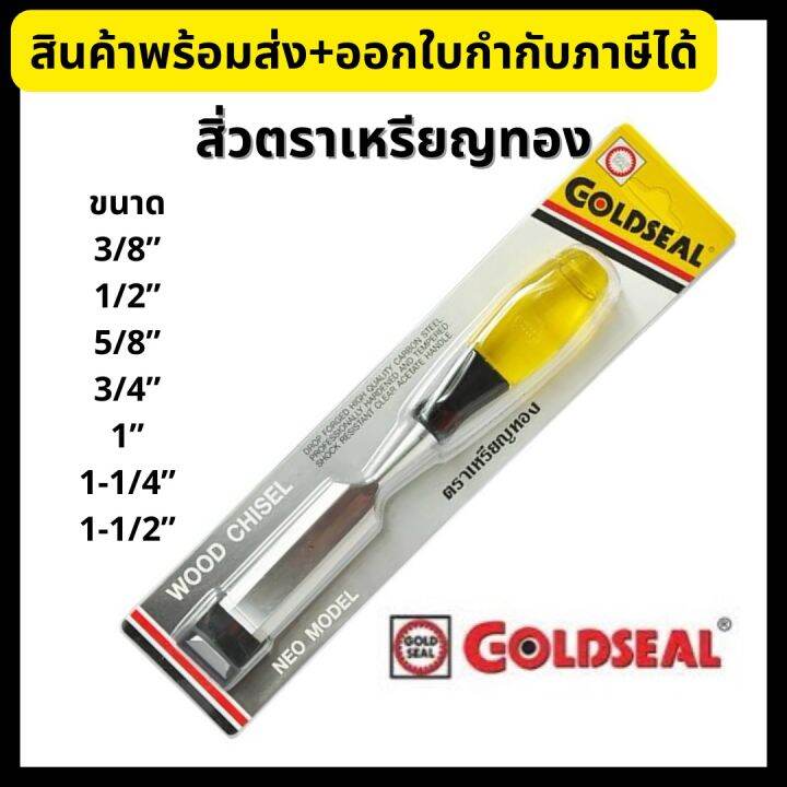 GOLDSEAL สิ่วด้ามพลาสติก สิ่วตราเหรียญทอง ขนาด 3/8”, 1/2”, 5/8”, 3/4”, 1”, 1-1/4”, 1-1/2 ...