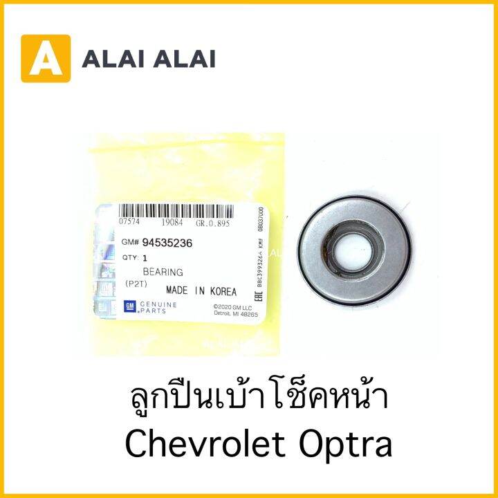 [A067] ลูกปืนเบ้าโช็คหน้า Chevrolet Optra | Lazada.co.th