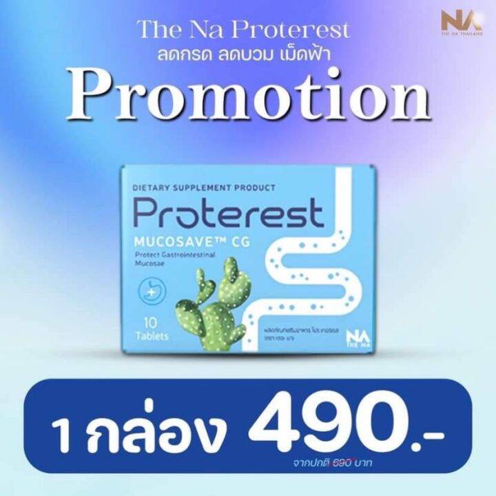 The Na Proterest วิตามินลดกรดเม็ดฟ้า 1 กล่อง 10 แคปซูล | Lazada.co.th