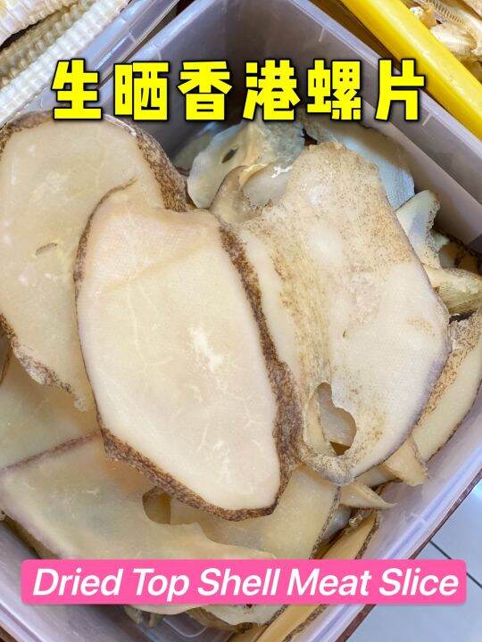 SUNHO 【200g】生晒香港螺片 / Dried Top Shell Meat Slice【200g】 | Lazada
