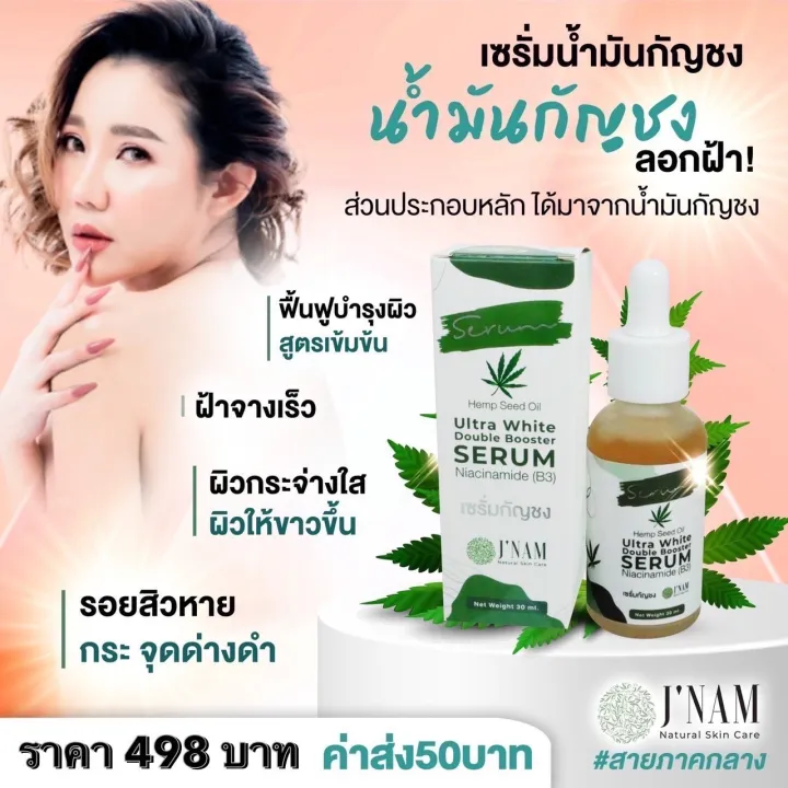 สินค้าพร้อมส่ง 💢 เซรั่มกัญชง J’Nam เจ๊น้ำ ณัฐนัน ต้นศึกษา | Lazada.co.th