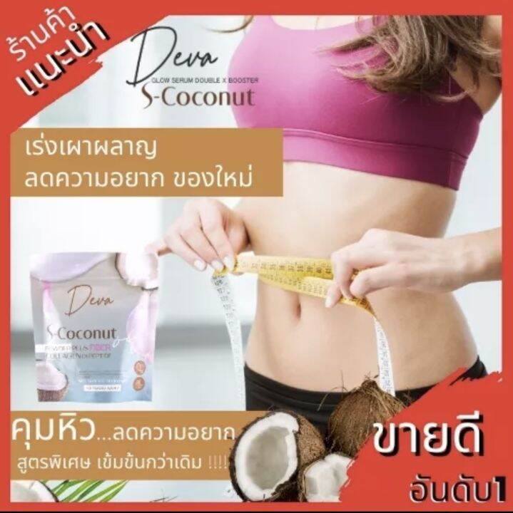 ของแท้💯Deva s-coconut น้ำมันมะพร้าวชนิดผง ผสมคอลลาเจนไดเปปไทด์และไฟเบอร์ 50 กรัม จำนวน 1 ซอง ...