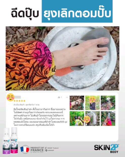 โลชั่นกันยุง กันทาก สำหรับแคมป์ปิ้ง ปกป้อง 7 ชั่วโมง สูตรอิคาริดิน (ไม่มี DEET) Skin 2P Body ...