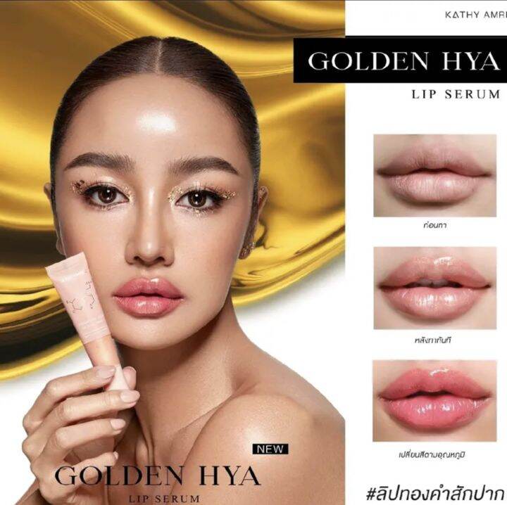 ลิปทองคำสักปาก ลิปมาส์ทองคำไฮยา และคอลลาเจน แก้ปากคล้ำ ให้นุ่มกระจ่างใส KATHY AMREZ GOLDEN HYA ...