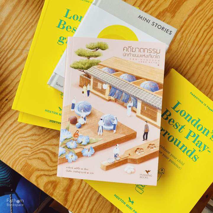 Fathom_ คดีฆาตกรรมนักทำขนมแห่งเกียวโต / คาชิวางิ เคอิจิโร / บัณฑิต ...