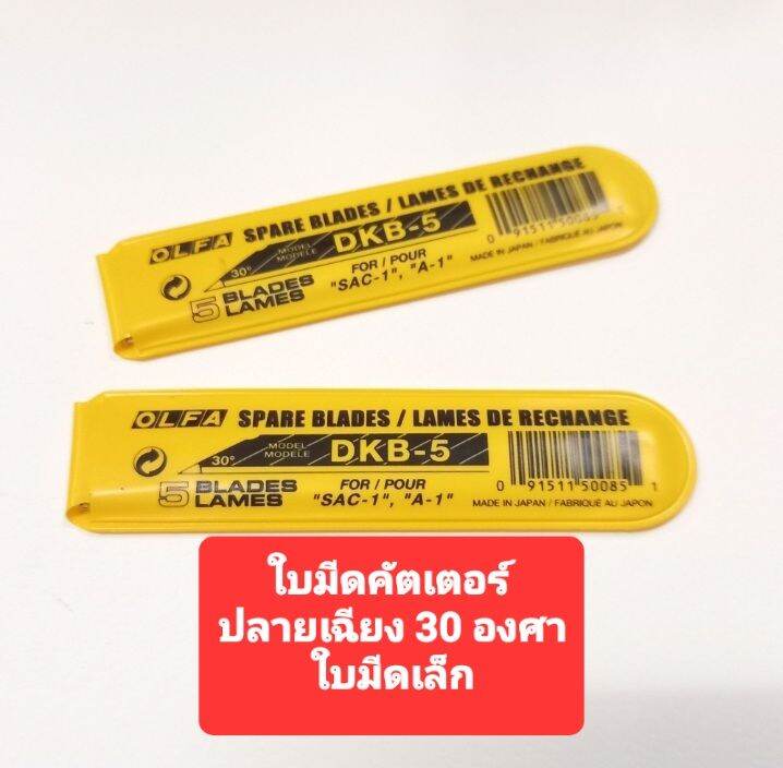 OLFA ใบมีดคัตเตอร์ อัลฟ่า (ใบเล็ก) DKB-5 / 1หลอด ( 6 ใบ ) | Lazada.co.th