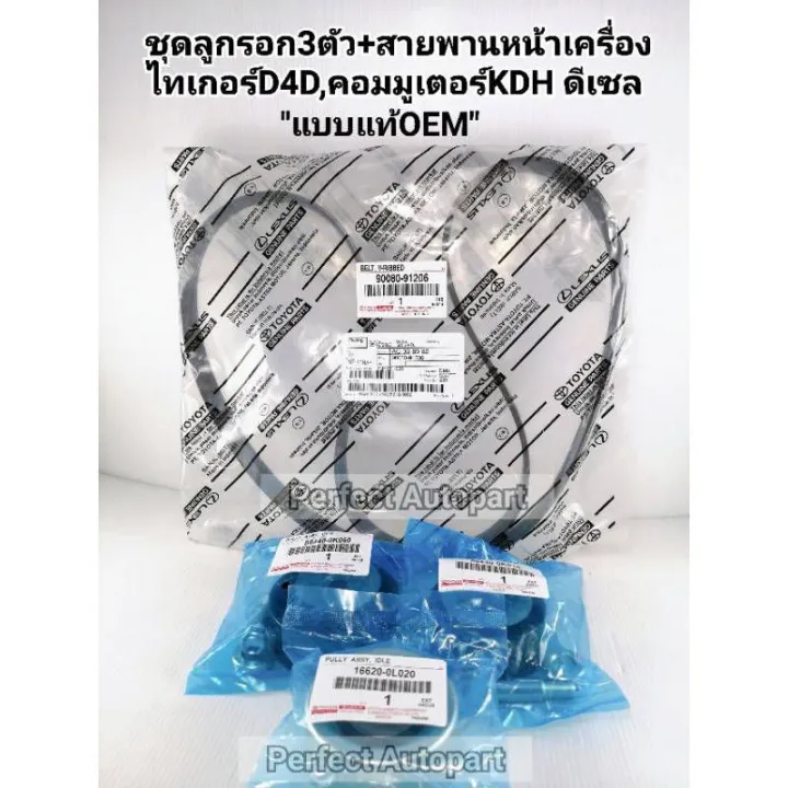 ชุดลูกลอกสายพานหน้าเครื่อง D4D Commuterคอมมูเตอร์KDH220/222ดีเซล ลูลอก3 ...
