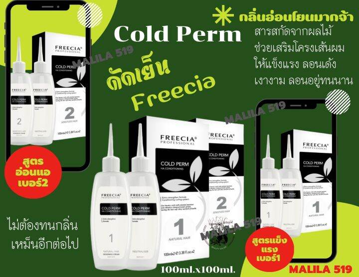 น้ำยาดัดเย็น ฟรีเซีย cold perm lotion มี2สูตร ผมอ่อนแอ/ผมแข็งแรง 100 ...