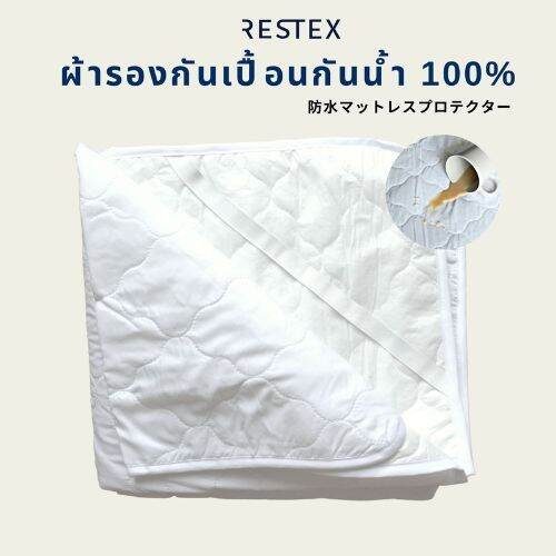RESTEX ผ้ารองกันเปื้อนชนิดกันน้ำ 100% เส้นใย Conjugated Hollow-fill กันไรฝุ่น พร้อมยางรัดมุม ...