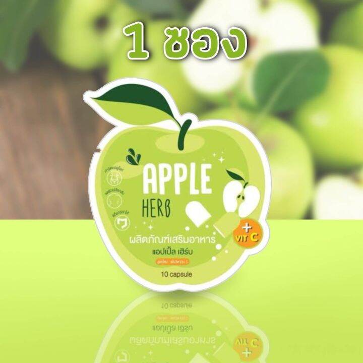 สมุนไพรแอปเปิ้ลเฮิร์บ #Apple Herb 1ซอง 10 แคปซูล | Lazada.co.th
