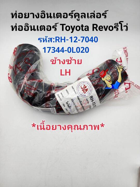 ท่อยางอินเตอร์คูลเล่อร์ ท่ออินเตอร์ Toyota Revoรีโว่ ข้างซ้ายLH ราคา ...