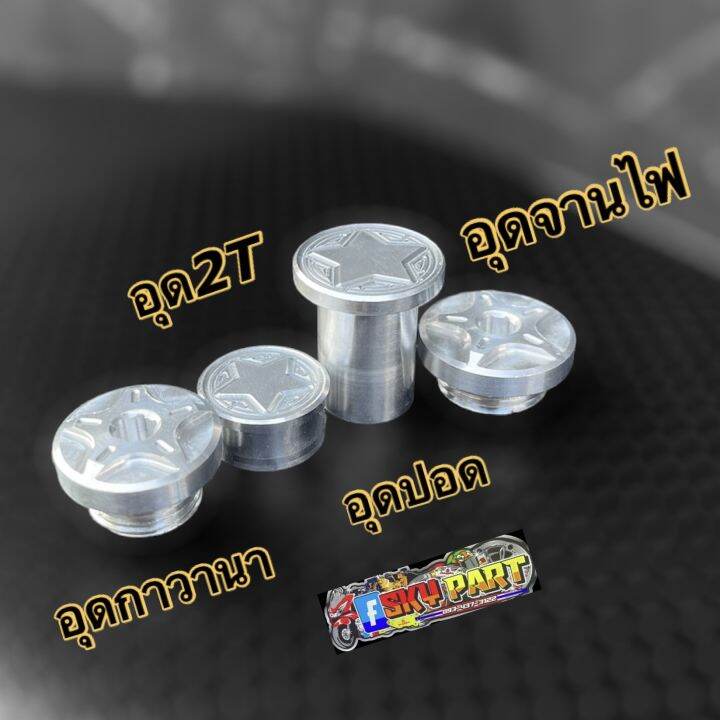 อุดจานไฟKR/อุดกาวานาKR // อุดปอดKR/อุด2T KR150 SERPICO VICTOR มิเนียมลายดาว | Lazada.co.th