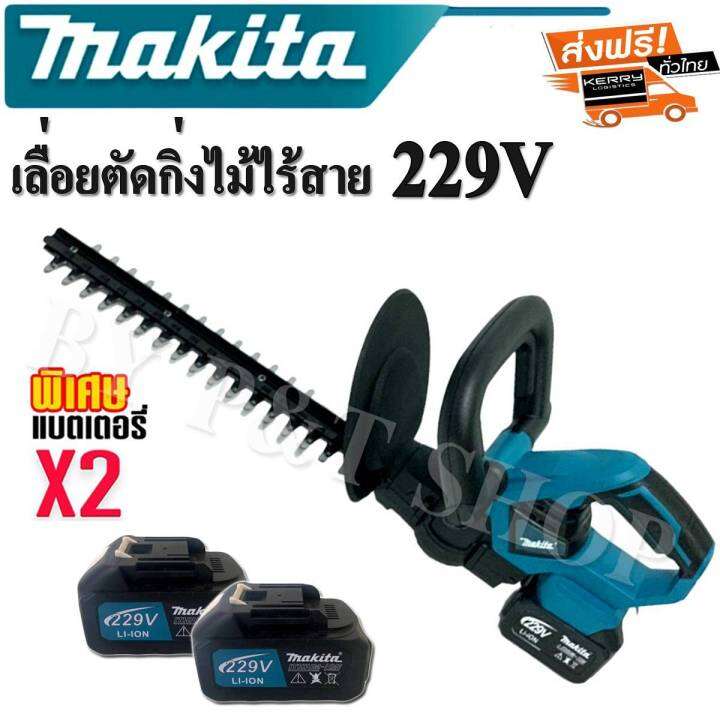 เลื่อยตัดแต่งกิ่งไม้ไร้สาย Makita 229V ระบบสวิทซ์คู่ ใบมีดสองคม สตาร์ท ...