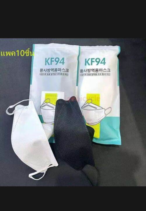 เเพ็คละ 10 ชิ้น หน้ากากอนามัย KF94 Mask kf94ยกลัง แมส แมสเกาหลี แมสkf94 ...