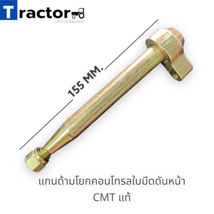 แกนด้ามโยกคอนโทรลใบมีดดันหน้า CMT แท้ | Lazada.co.th
